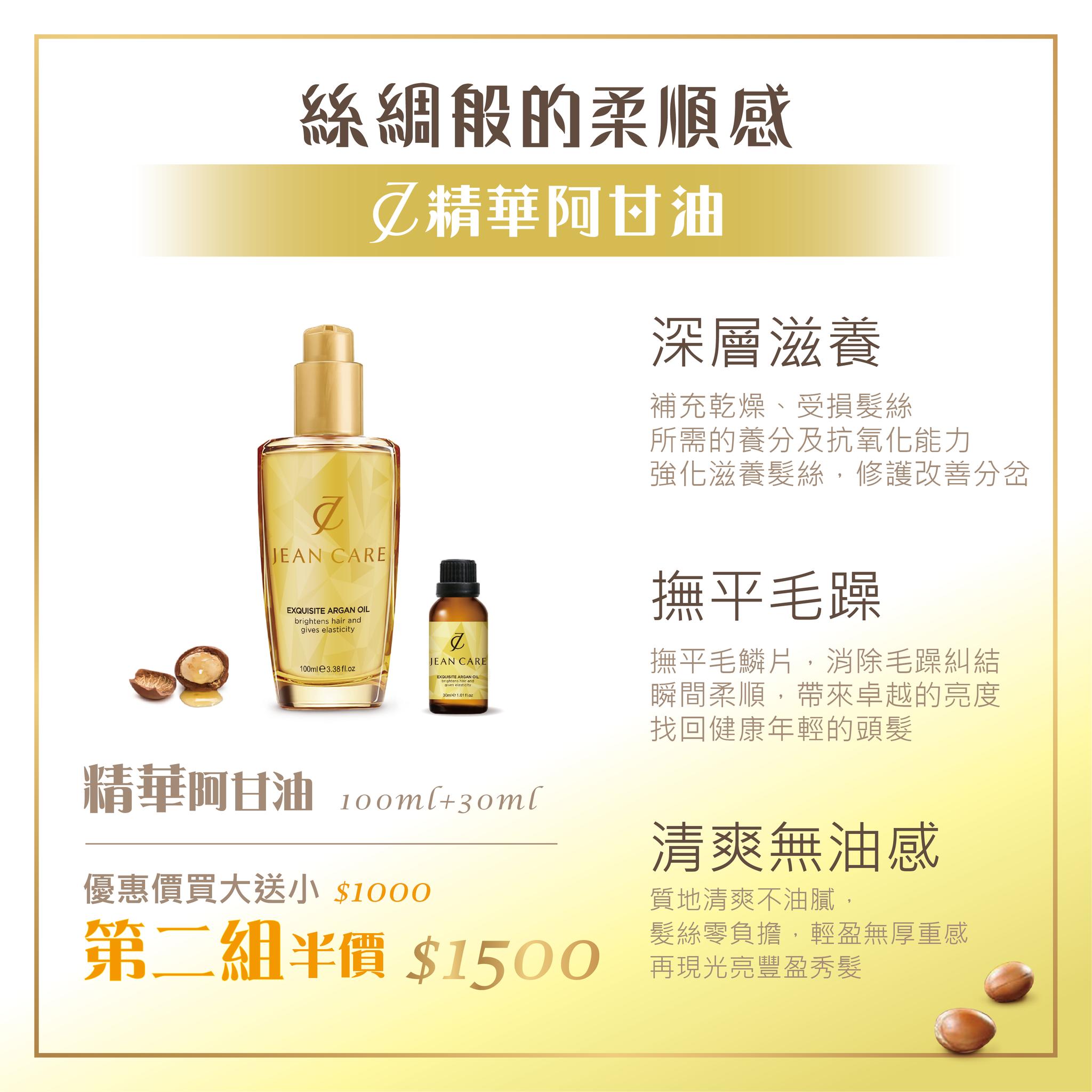 【優惠活動】JEAN CARE 精華阿甘油買大送小，第二組再享半價！ - 名留集團 ML Group